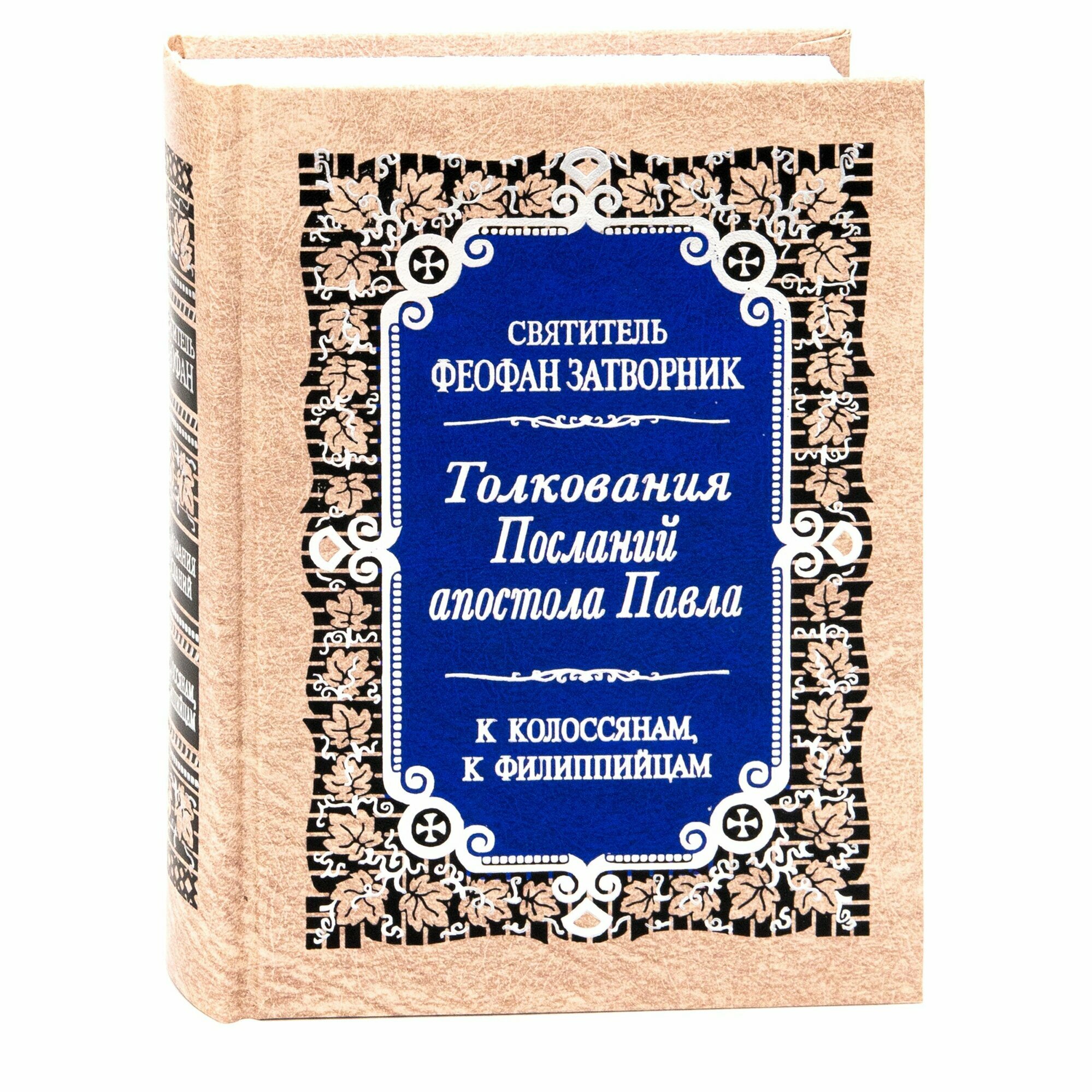 Книги, "Толкование Посланий апостола Павла к Колоссянам, к Филиппийцам.", cвятитель Феофан Затворник, Правило веры