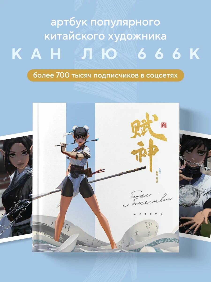 Артбук. 666K. Ближе к божествам