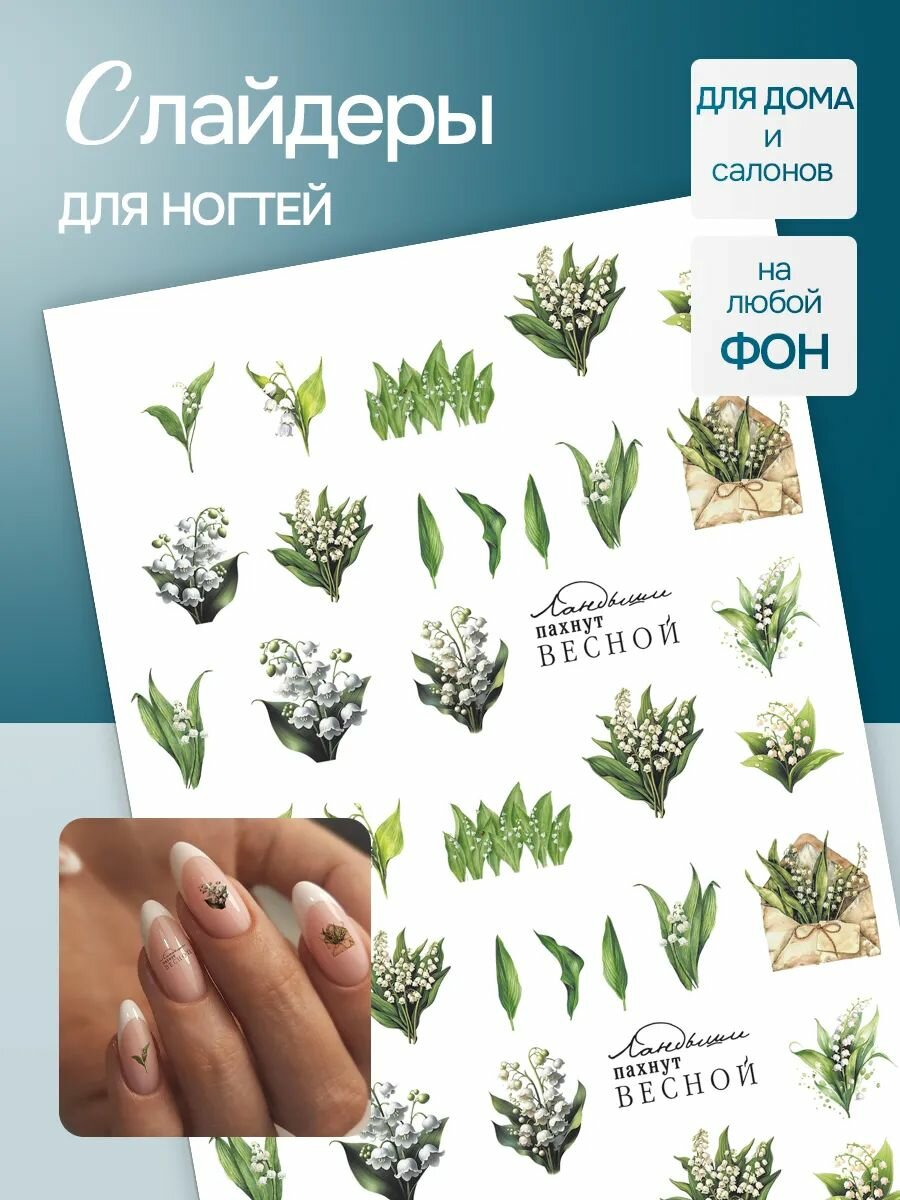 Слайдеры наклейки для ногтей Весенние Цветы