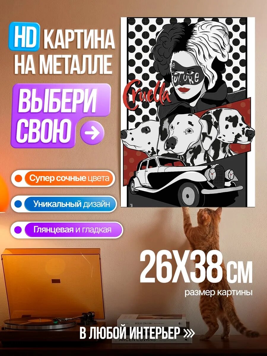 Картина на HD металле Круэлла и далматинцы