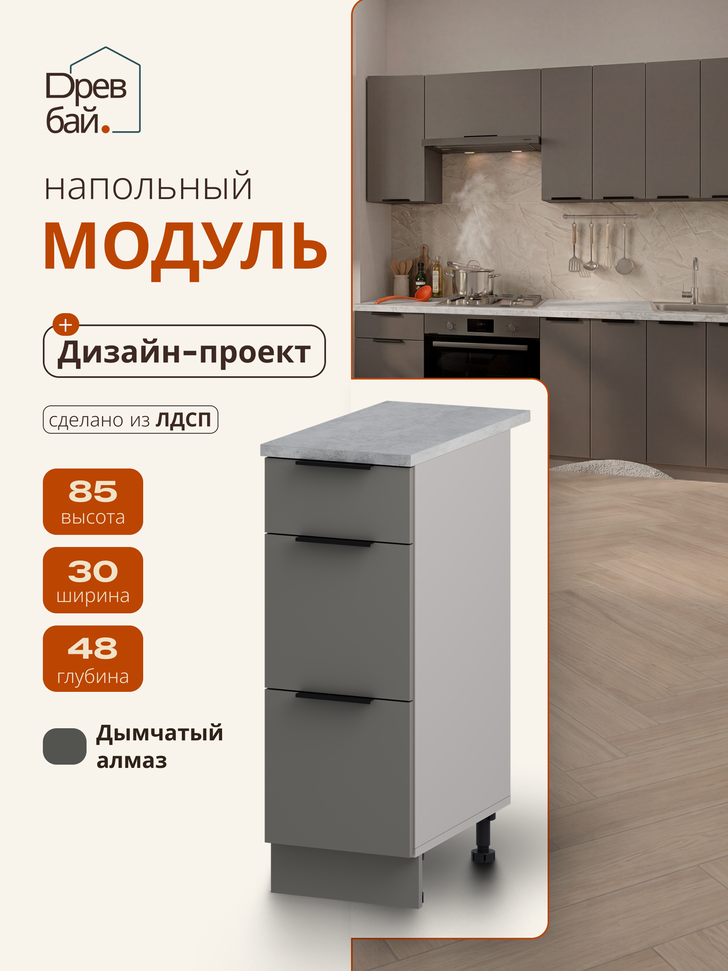 Кухонный модуль с ящиками, СпадарДрэва, модульная кухня, 300 мм, ЛДСП