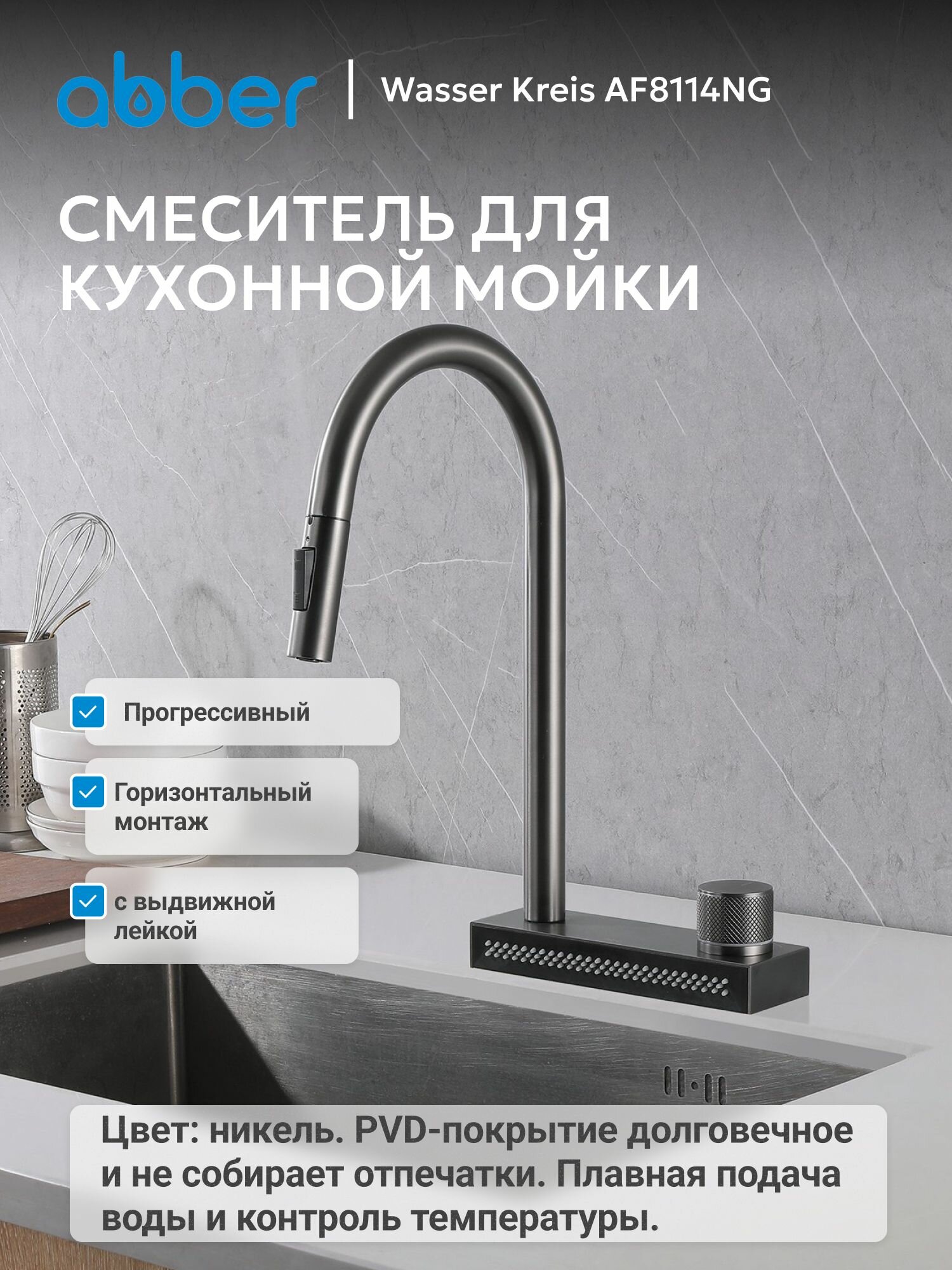 Смеситель ABBER Wasser Kreis AF8114NG для кухни с выдвижной лейкой, никель