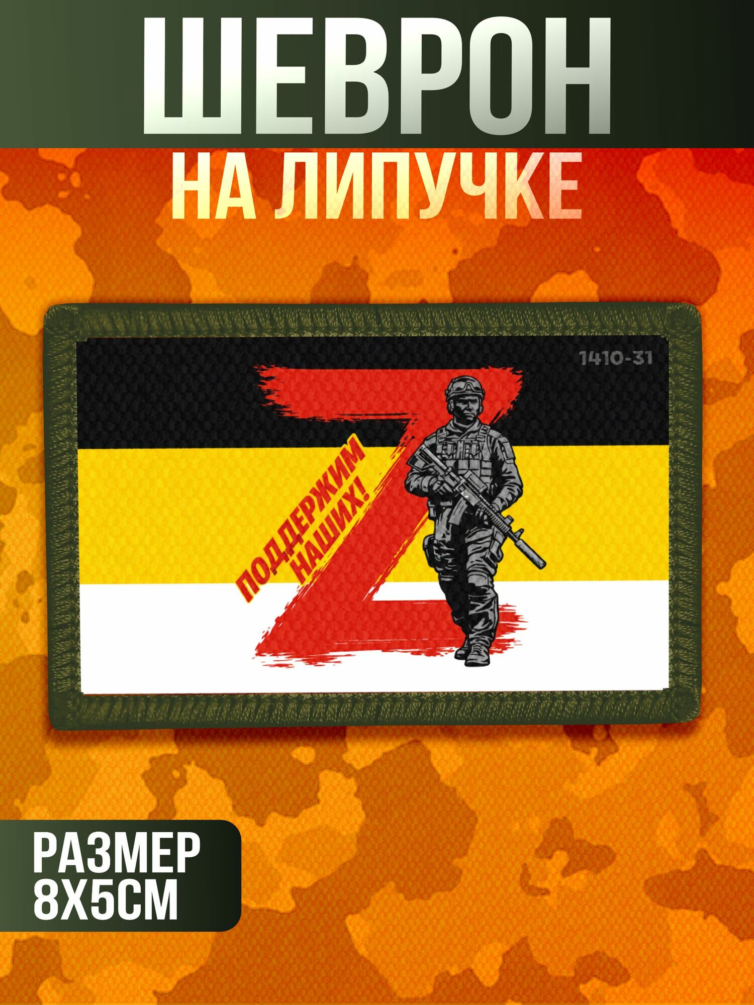 Шеврон на липучке военные Z сво Поддержим наших