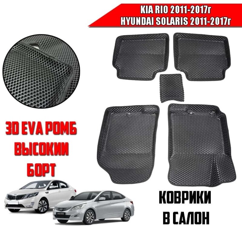BORATEX коврики в салон 3D EVA ЭВА Kia Rio c 11-17г Solaris c 11-17г черные рисунок ромб компл 5шт