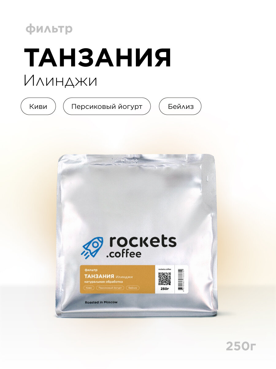Кофе в зёрнах 250г, Танзания Илинджи, rockets.coffee, арабика
