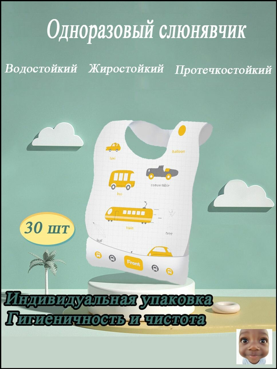 Одноразовые слюнявчики для детей (30 шт) Одноразовые нагрудники для кормления новорожденных, непромокаемые, в садик