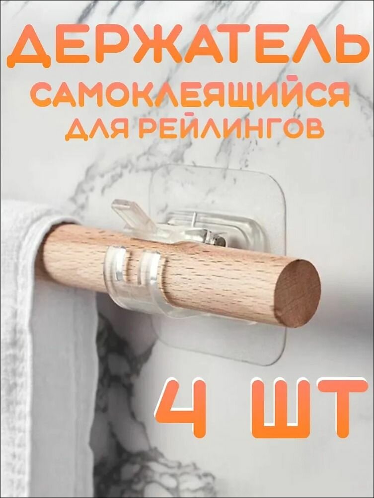 Держатель для рейлинга на кухню самоклеящийся. Крепление для трубы универсальное на кухню без сверления, 4 шт.