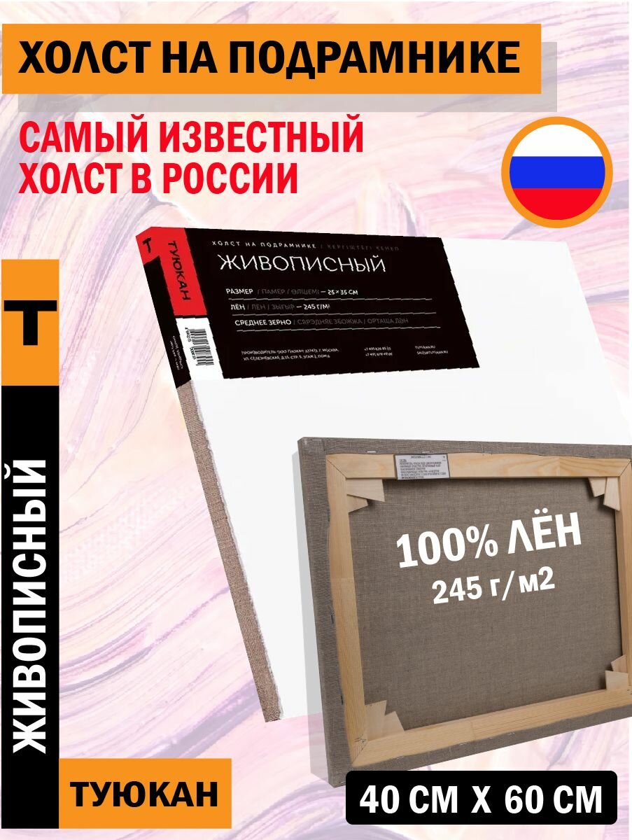 Холст Живописный, 40х60 см