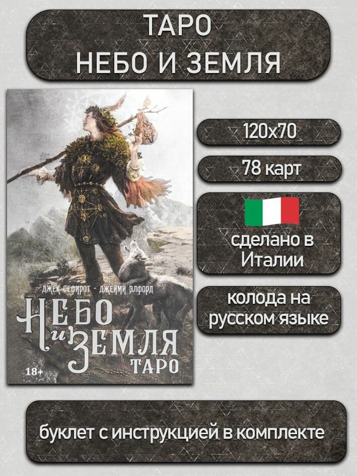 Набор Карт Таро Lo Scarabeo "Таро Небо и Земля", 78 карт, KIT41