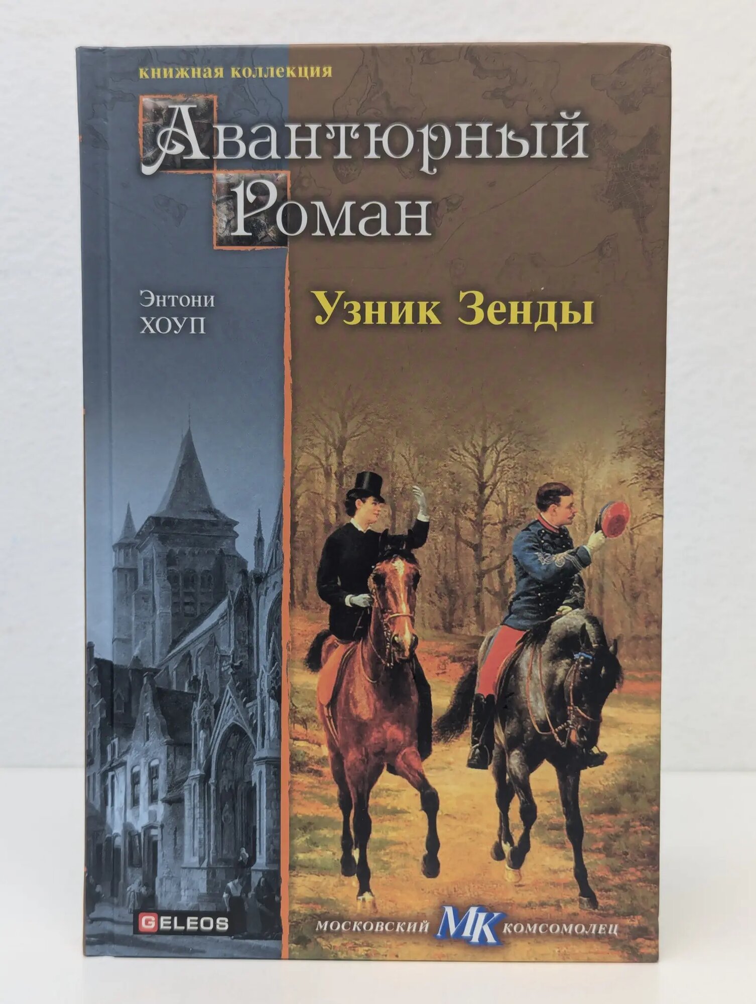 Книжная коллекция МК. Узник Зенды Хоуп Энтони 2012