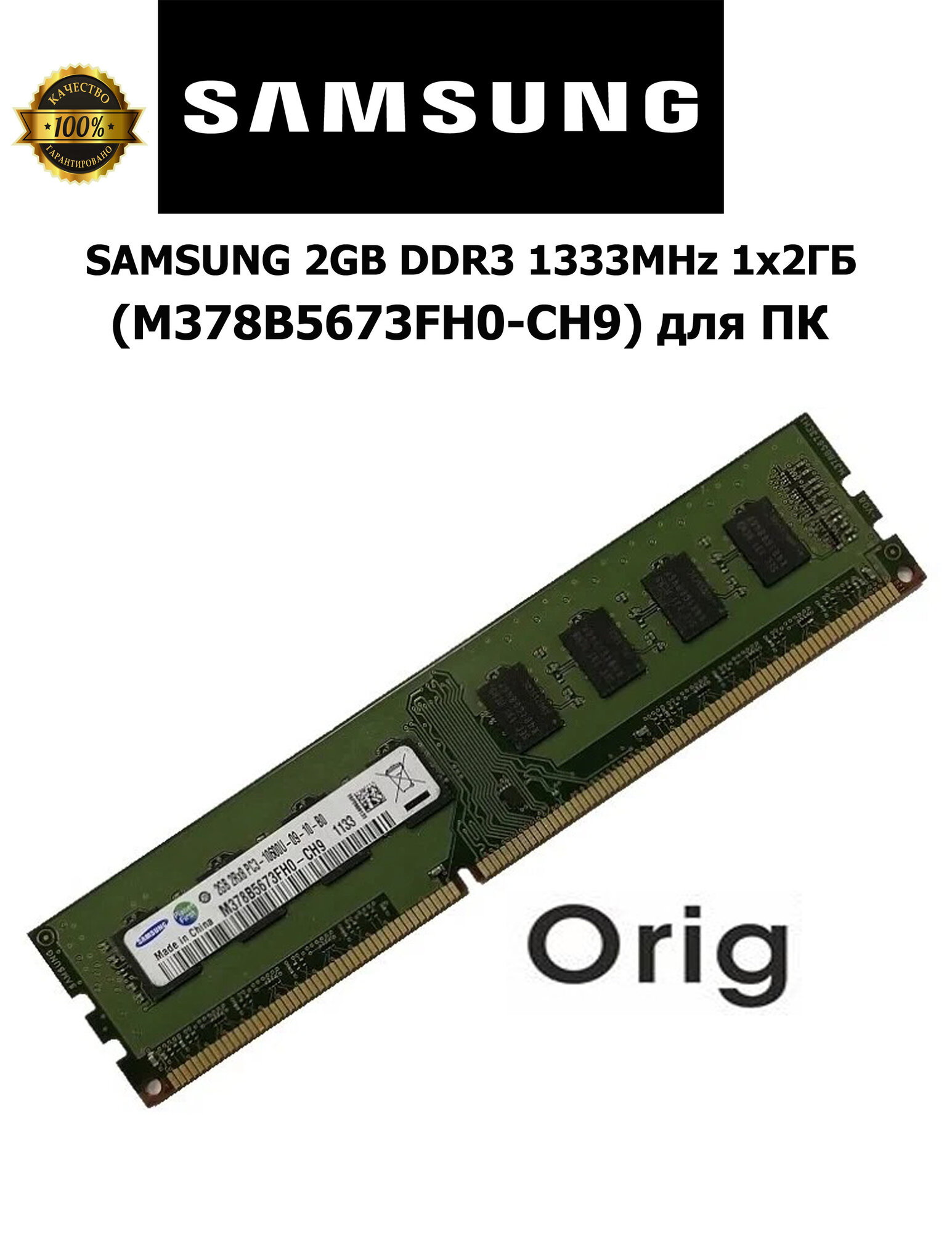 Оперативная память для ПК SАМSUNG DDR3 2Gb 1333MHz 1x2 ГБ (M378B5673FH0-CH9)