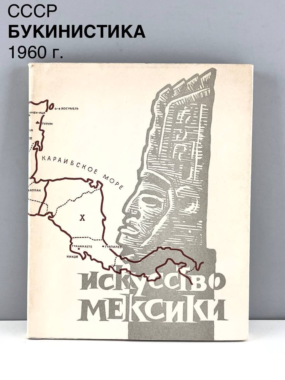 Каталог "Искусство Мексики". СССР, 1960 г.