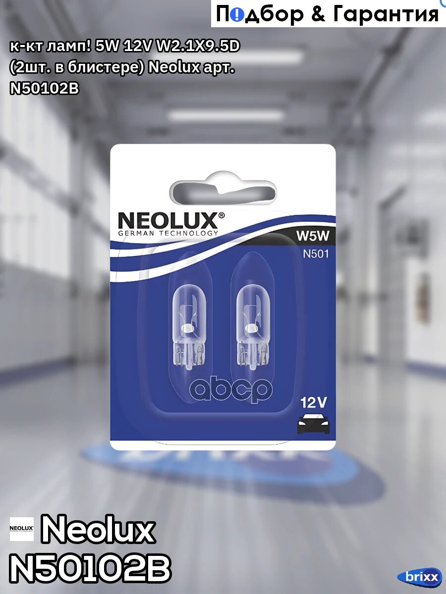 К-кт ламп! 5W 12V W2.1X9.5D (2шт. в блистере) Neolux арт. N50102B