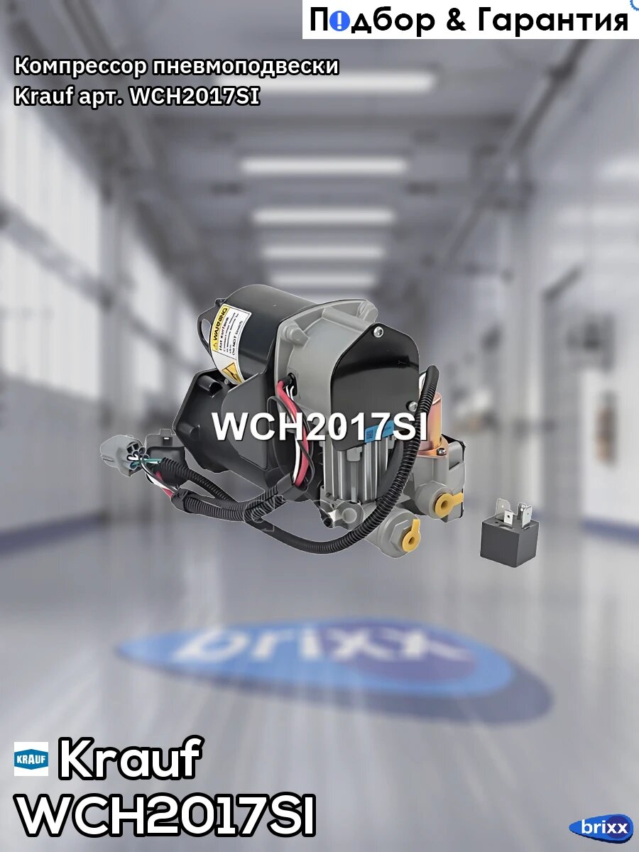 WCH2017SI KRAUF Компрессор пневмоподвески Krauf арт. WCH2017SI