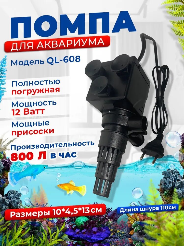 Помпа для аквариума QL-638 (2800 литров в час, 40 Ватт, Hmax - 1.8 м.)