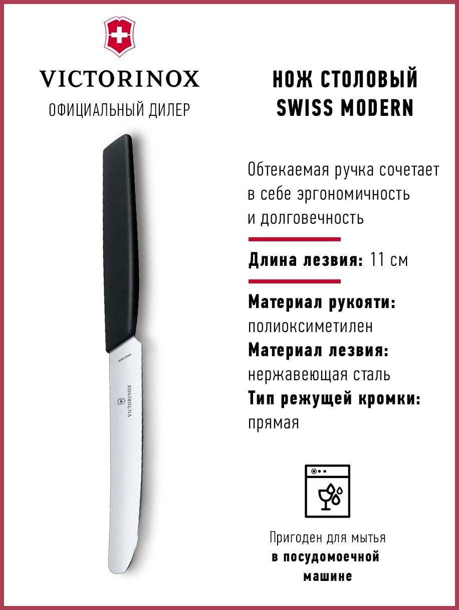 Нож Victorinox Swiss Modern столовый, лезвие 11 см прямое, чёрный 6.9003.11