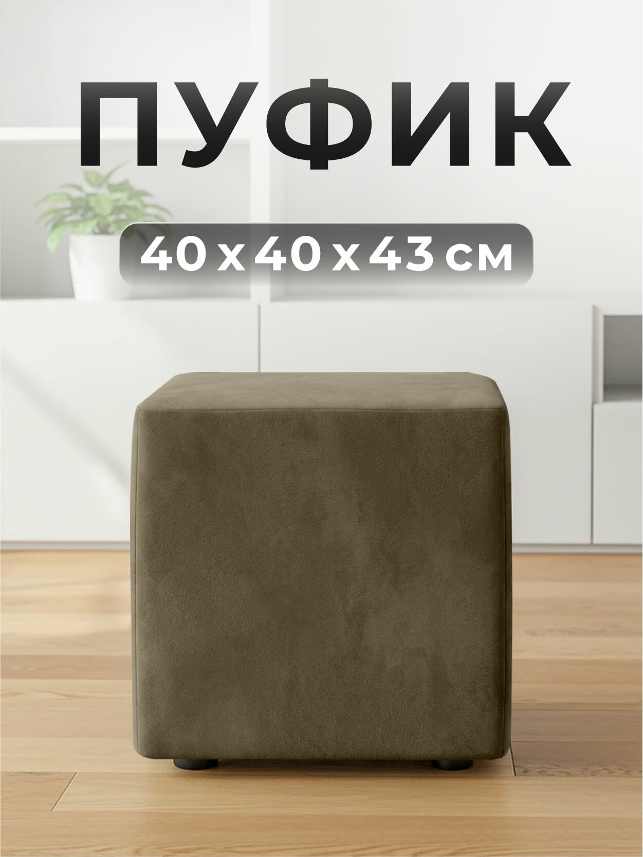 Пуф квадратный Скаднинавия 40х40х43 см Серо-коричневый