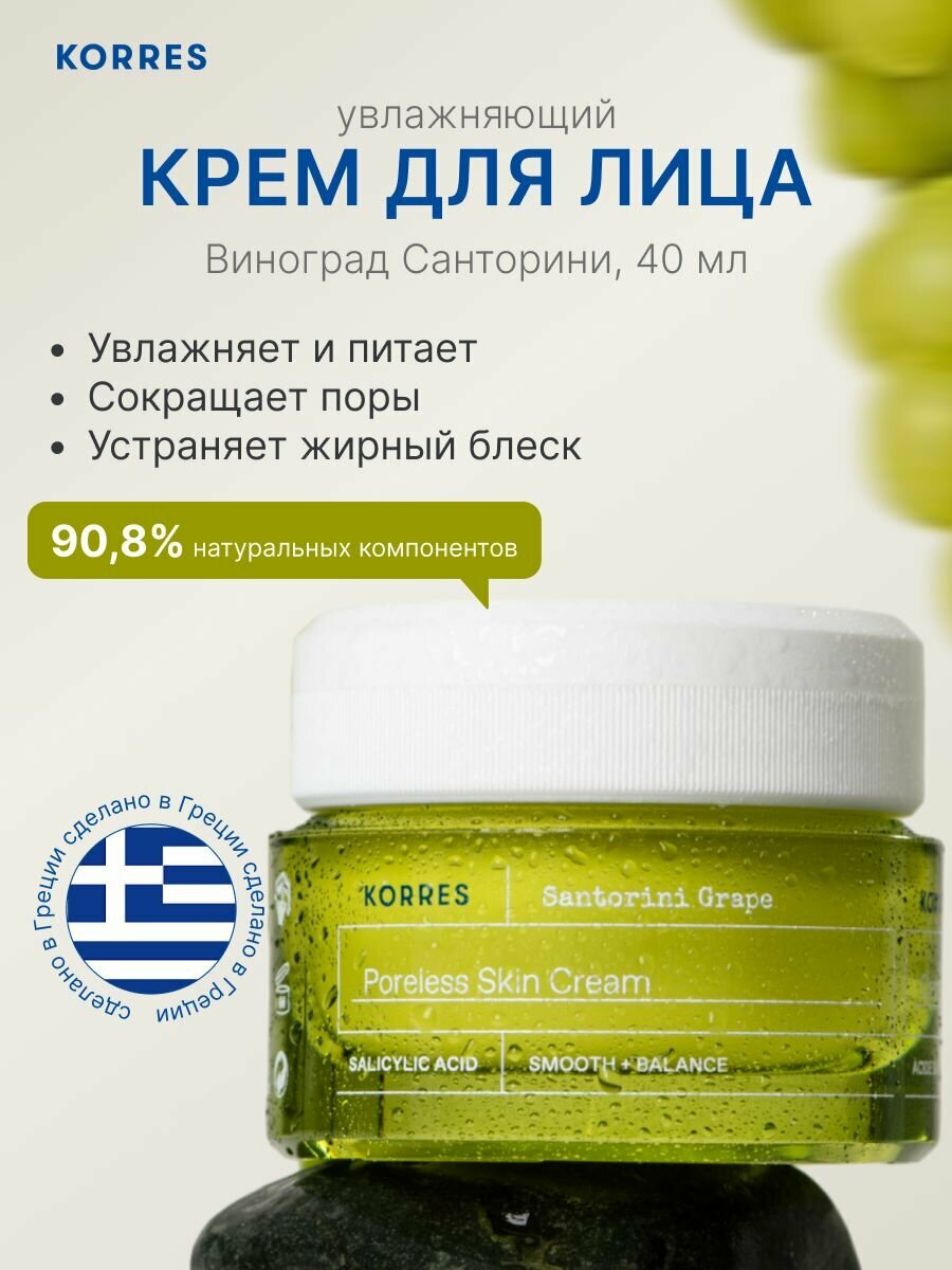 Korres Крем для лица увлажняющий Santorini Grape Виноград Санторини, 40 мл