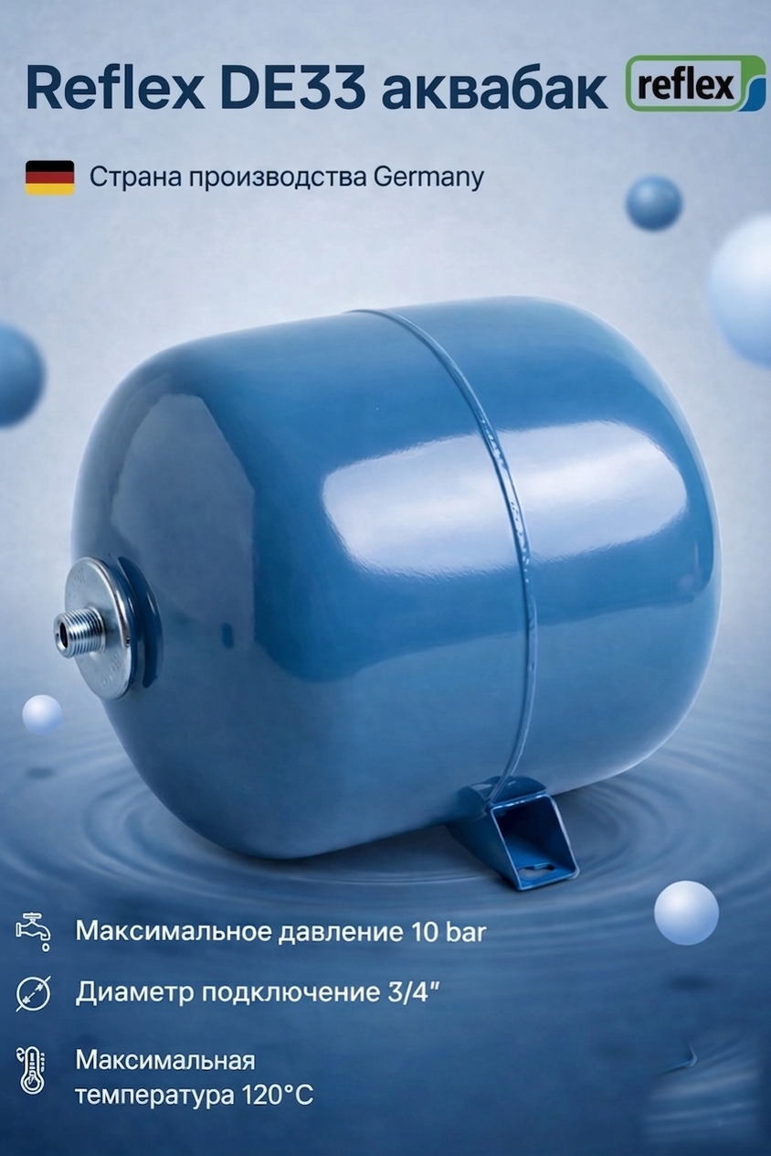 Reflex DE33 бак мембранный для систем водоснабжения, 10bar/70°C