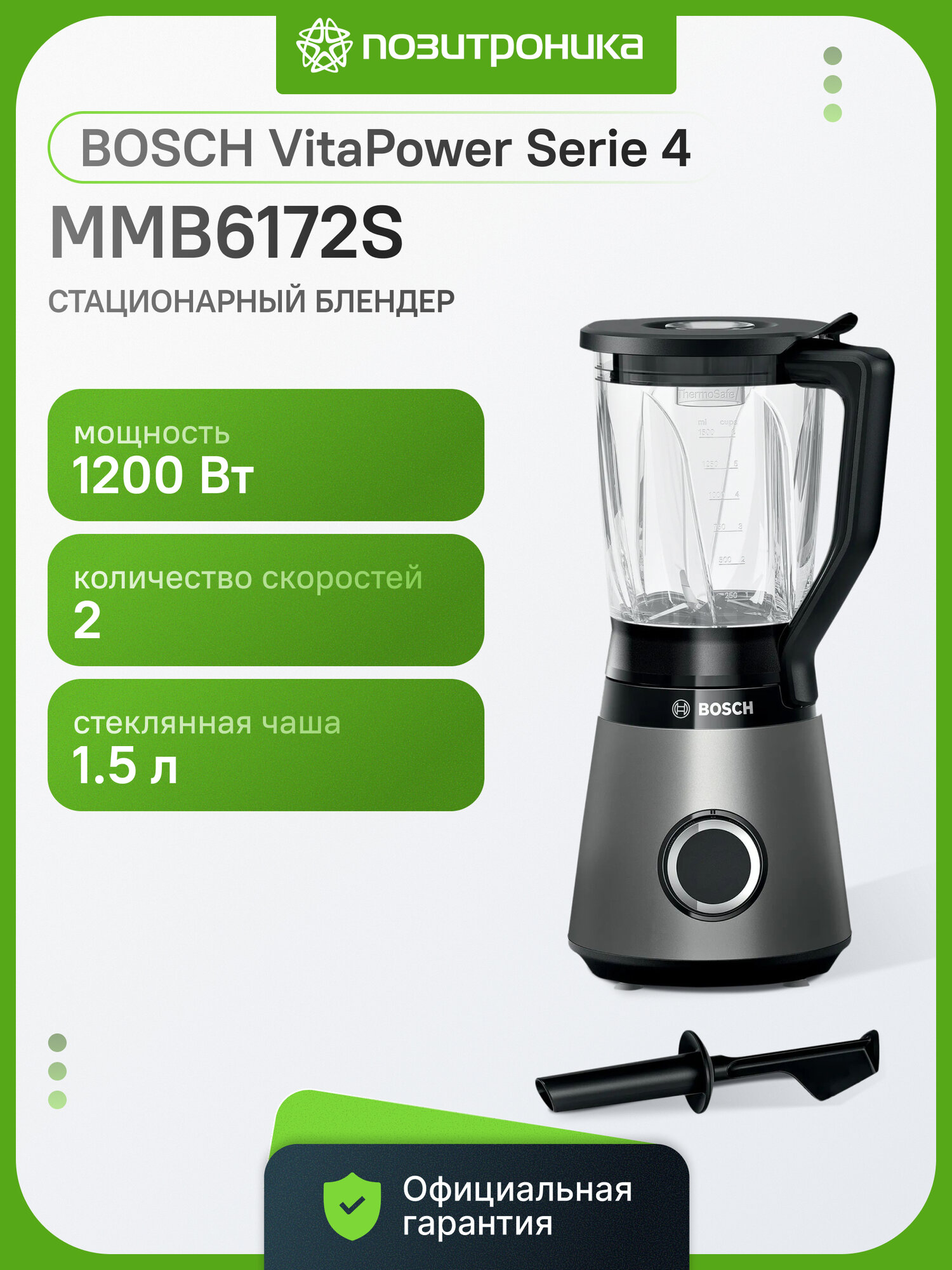 Блендер стационарный Bosch VitaPower Serie 4 MMB6172S 1200Вт серебристый