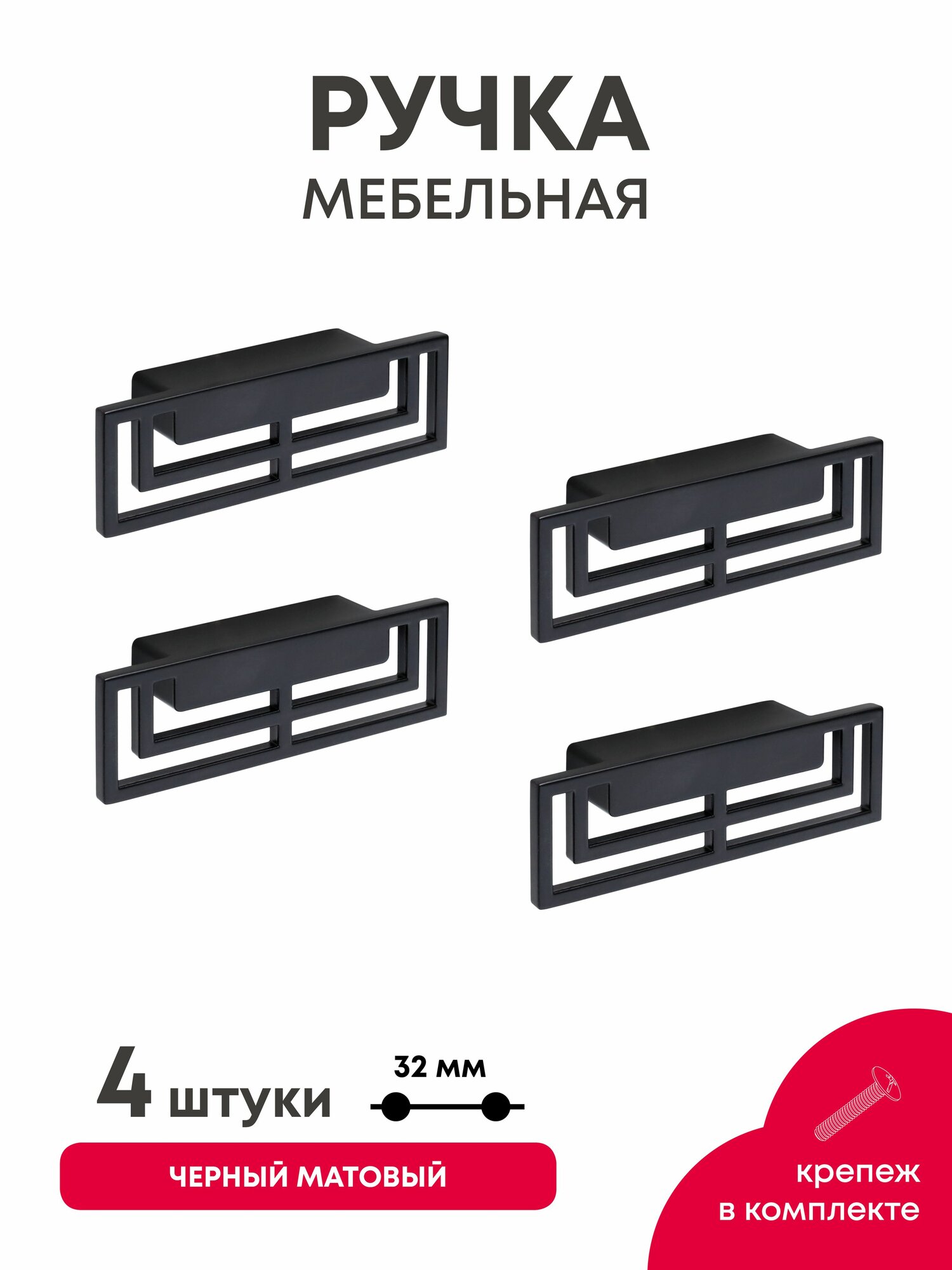 Мебельная ручка-скоба макмарт 32 мм, отделка черный матовый, 4 шт