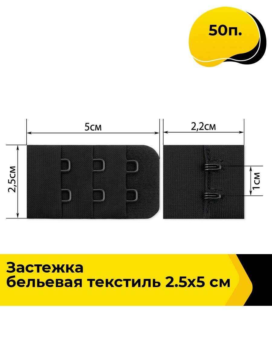 Застежка для бюстгальтера удлинитель с крючками, цвет черный 50 п.