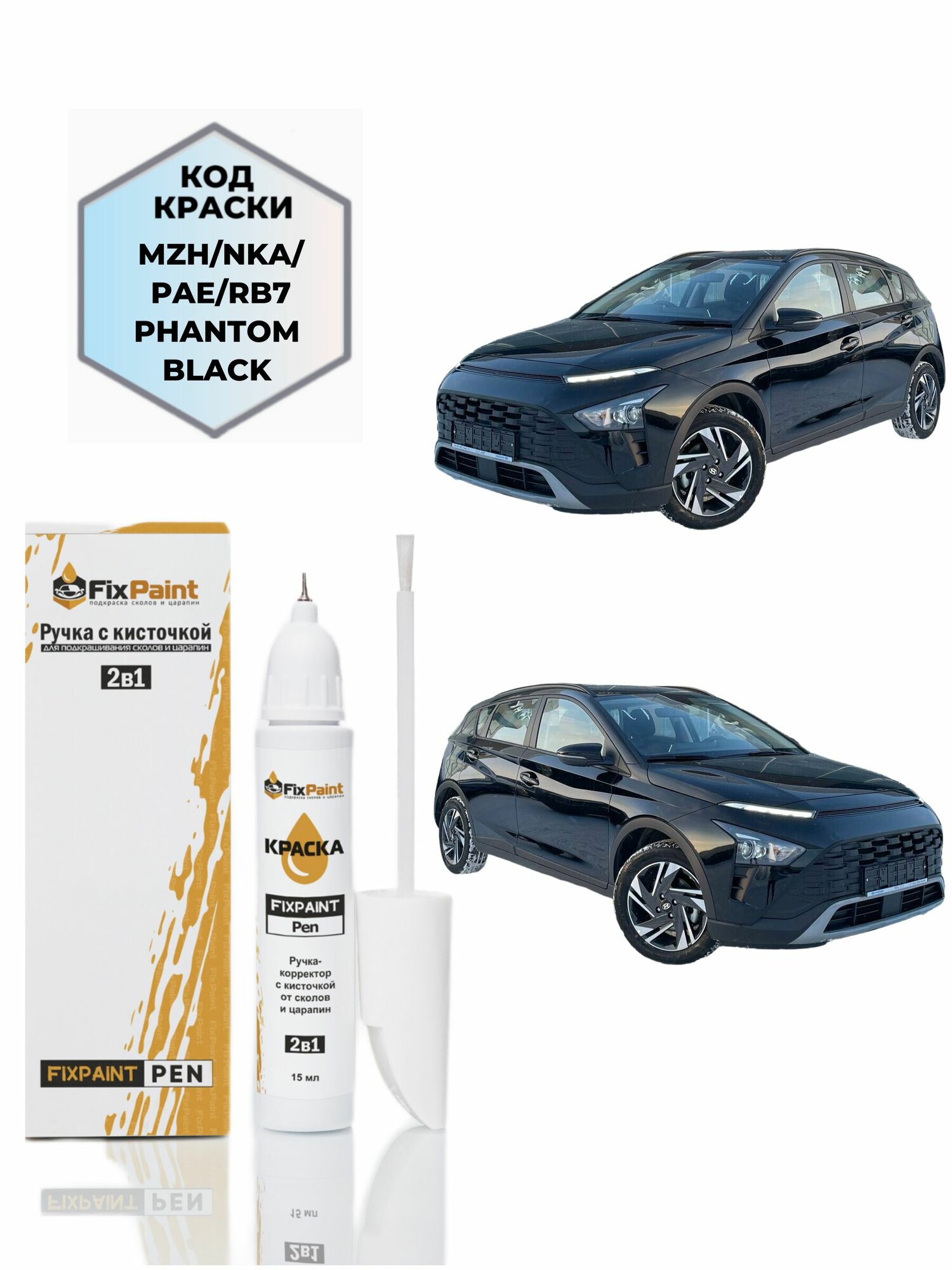 Подкраска HYUNDAI BAYON, код X5B, PHANTOM BLACK, ручка-корректор с кисточкой 2 в 1 FixPaint Pen 15 мл, эмаль для ремонта сколов и царапин