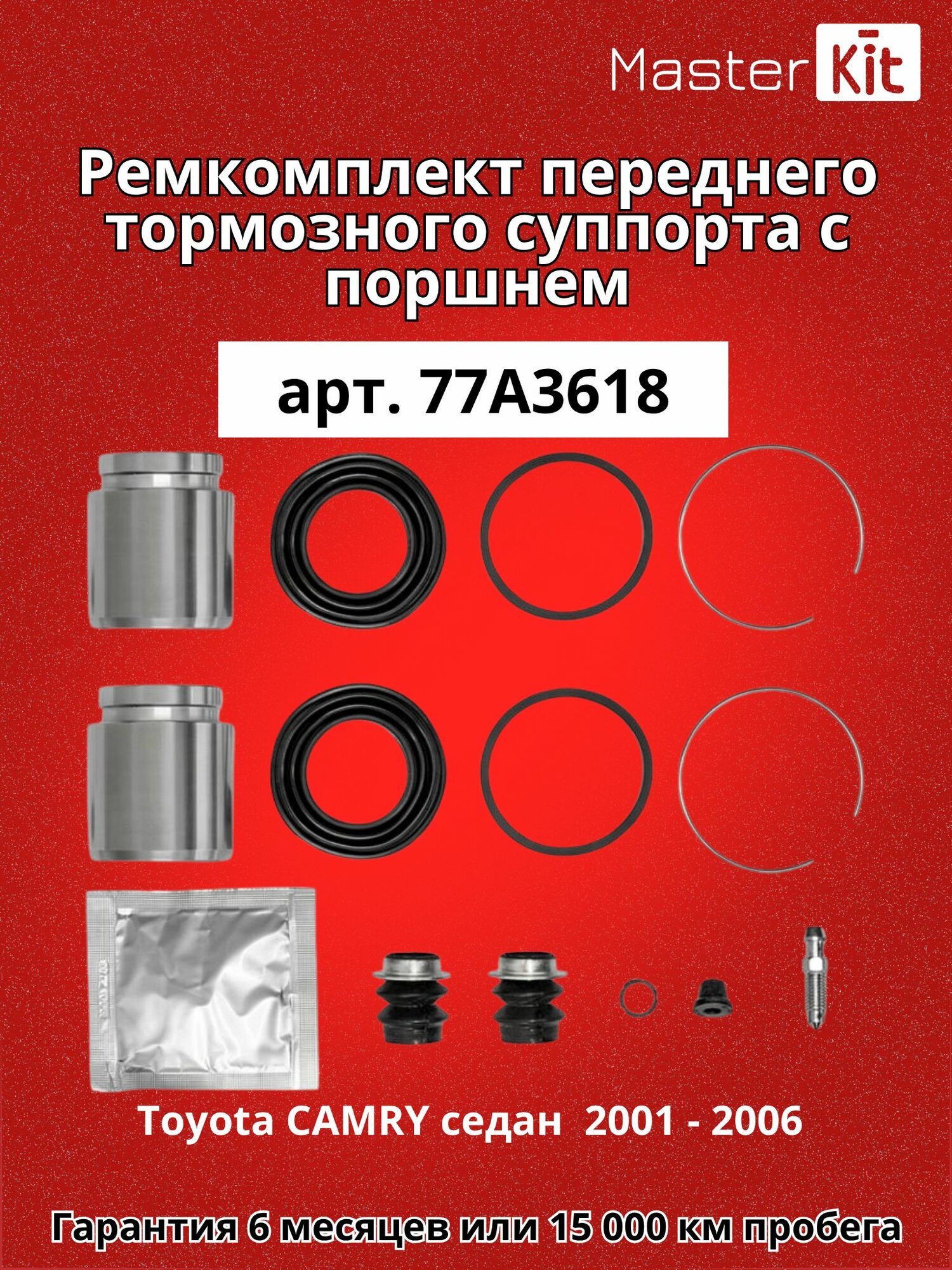 Ремкомплект переднего тормозного суппорта и поршень D 43 мм Toyota CAMRY седан 2001 - 2006 - MasterKit 77A3618