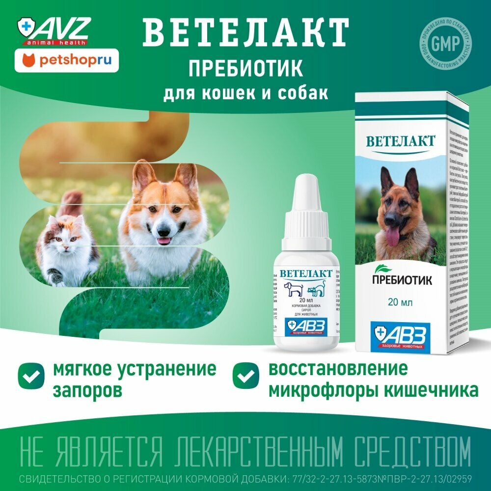 АВЗ Ветелакт Пребиотик для нормализации микрофлоры кишечника у животных, 20мл