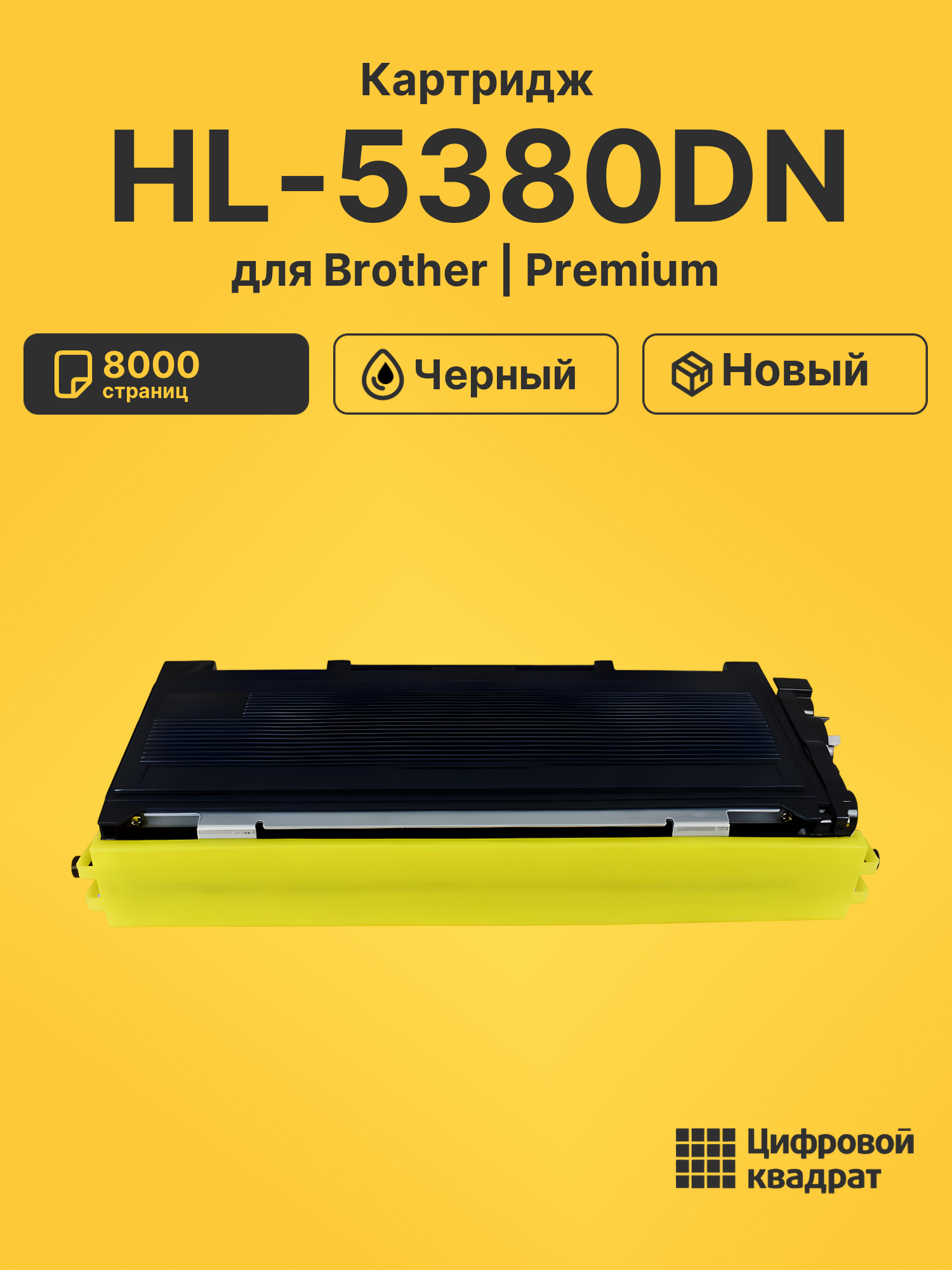 Картридж для Brother HL-5380DN (TN-3280), DCP-8070D, DCP-8085DN, HL-5340D, HL-5340DL, HL-5350DN, HL-5350DNLT