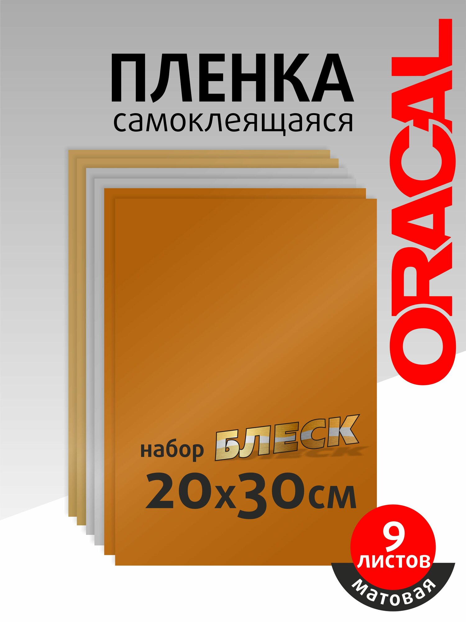 Самоклеящаяся пленка Oracal Блеск для аппликаций 20х30 см матовая