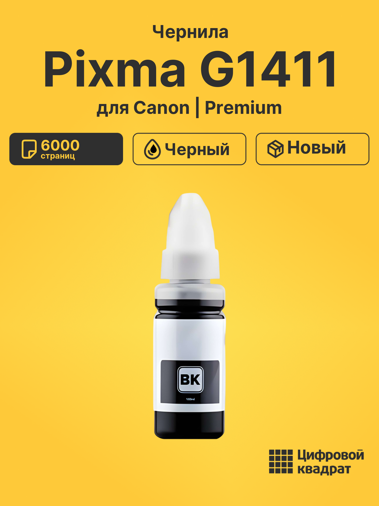 Картридж для Canon Pixma G1411 (GI-490PGBK), Pixma G1400, Pixma G1410, Pixma G2400