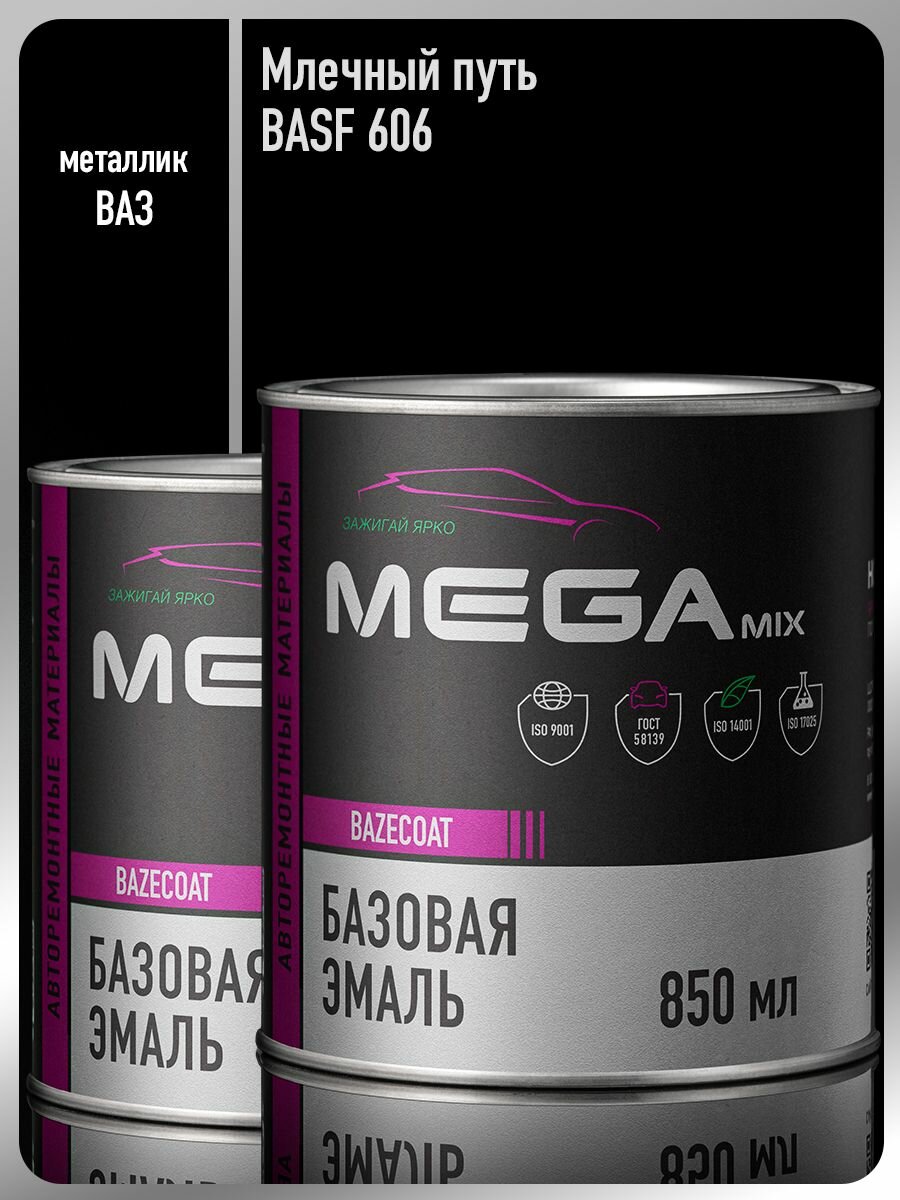 Базовая эмаль Млечный путь 606 BASF металлик, 850 мл. - 2 шт, Краска автомобильная, базисная под лак, MEGAMIX