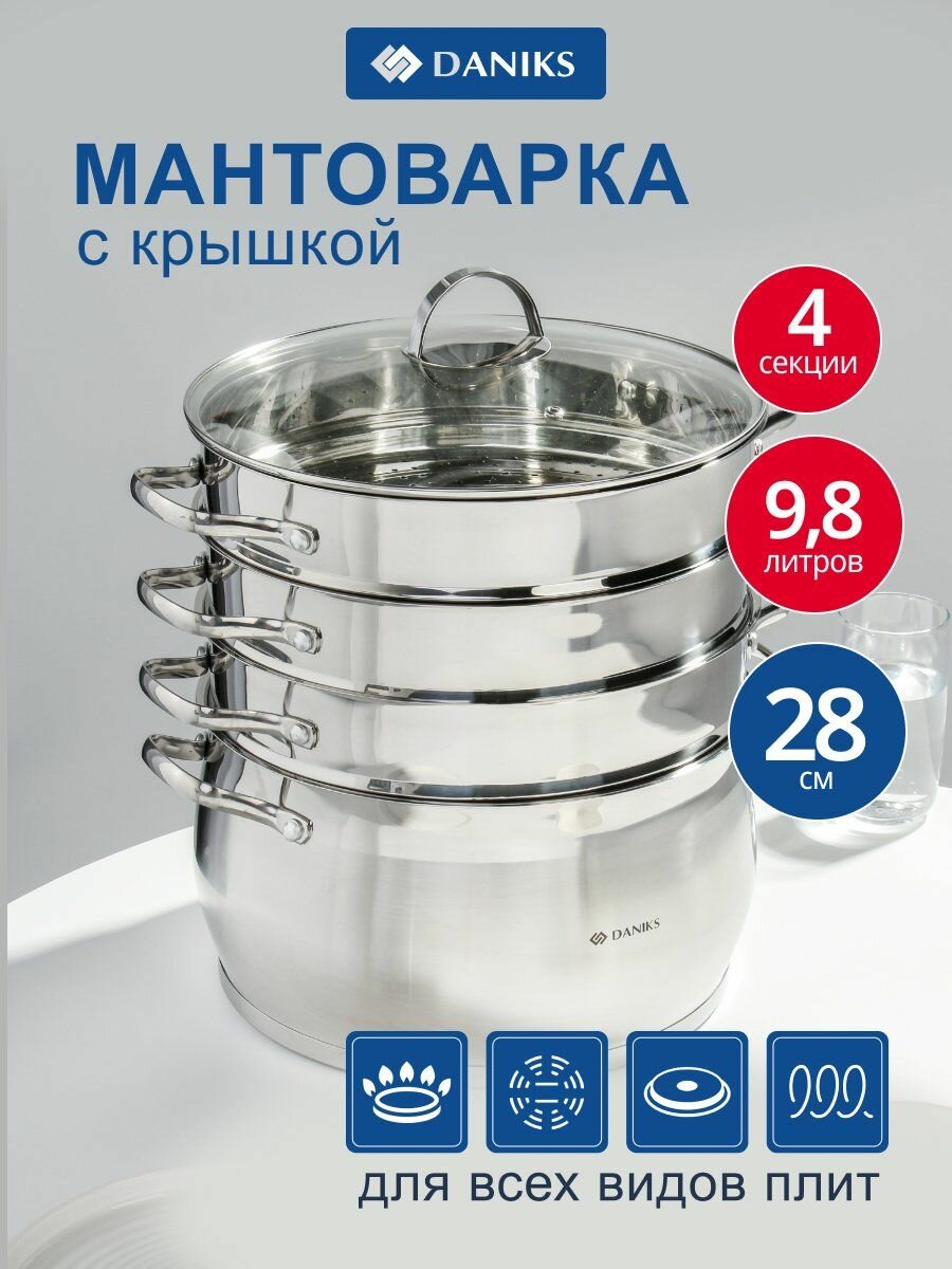 Daniks Мантоварка нержавеющая сталь с крышкой на 9.8 л 4 секции 28 см индукция