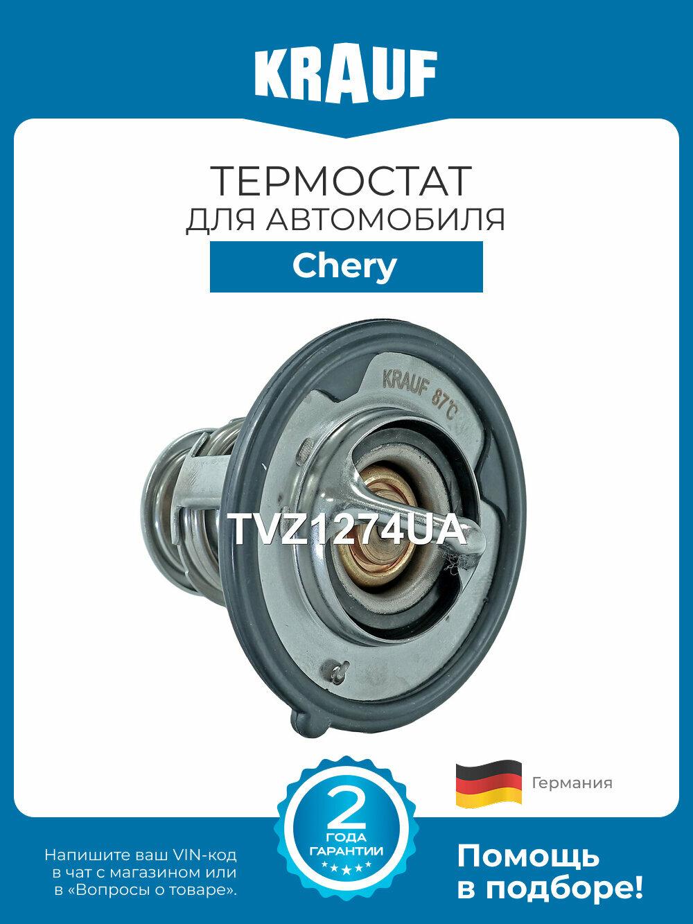 Термостат Krauf TVZ1274UA для автомобиля Chery Tiggo