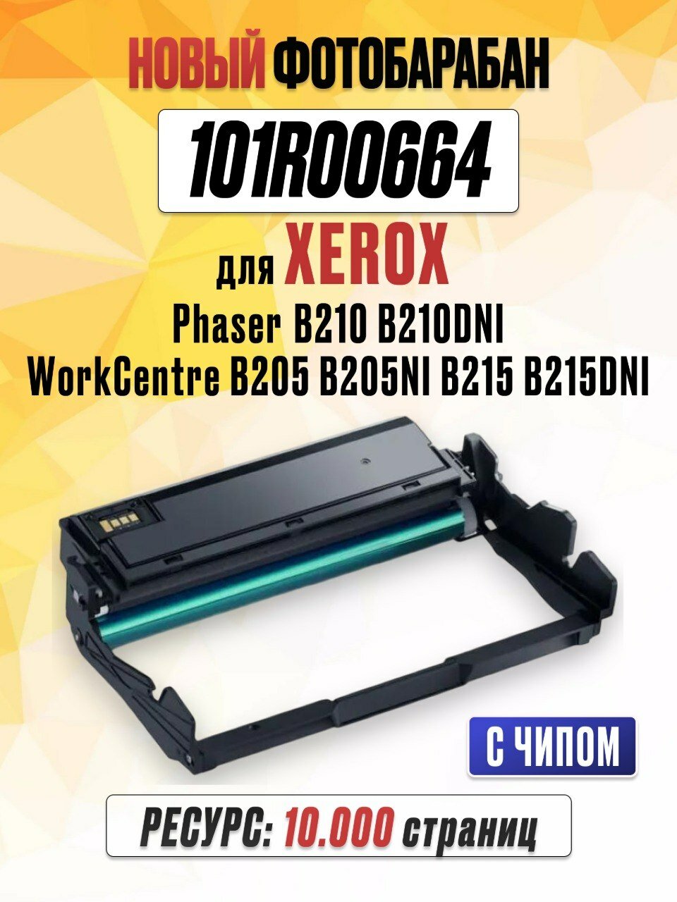 Фотобарабан для Xerox Phaser B210 B210DNI WorkCentre B205 B205NI B215 B215DNI - 101R00664 - (10.000 страниц)