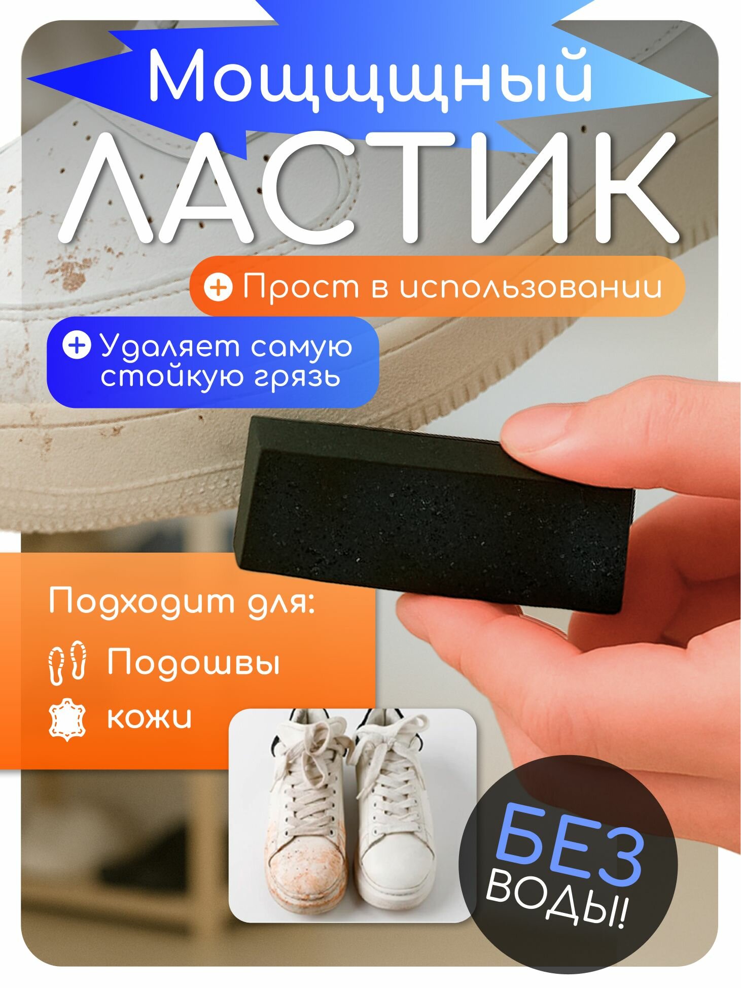 Ластик для кроссовок и подошвы от сложных загрязнений. Средство для чистки обуви из кожи и кожзаменителя. Очиститель для подошвы. удаление загрязнений чистка подошвы обувной ластик средство для ухода за обувью