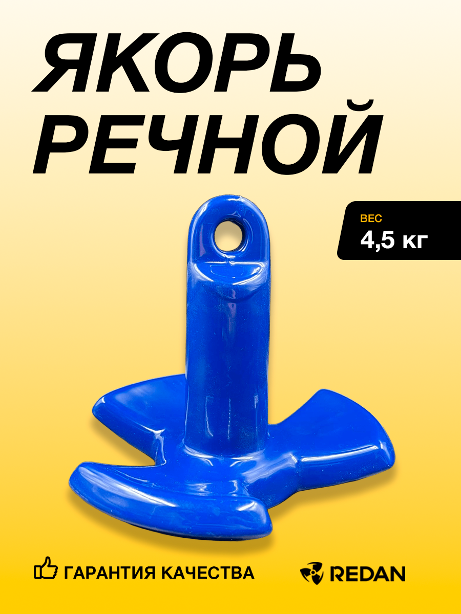 Якорь речной 3-х лепестковый (Синий) с ПВХ покрытием 4.5кг (Allshine)
