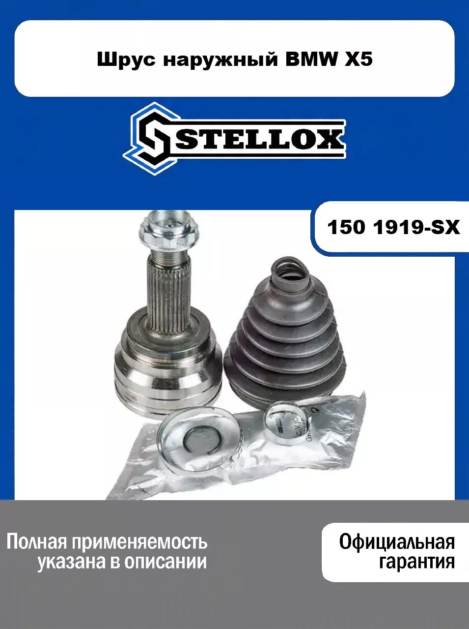 Шрус наружный BMW X5 150 1919-SX, STELLOX