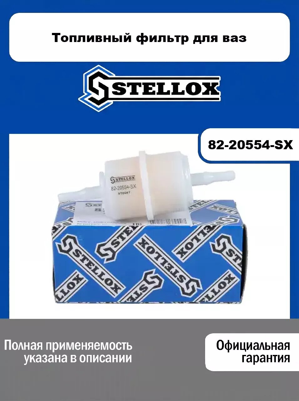 Топливный фильтр для ваз 82-20554-SX, STELLOX