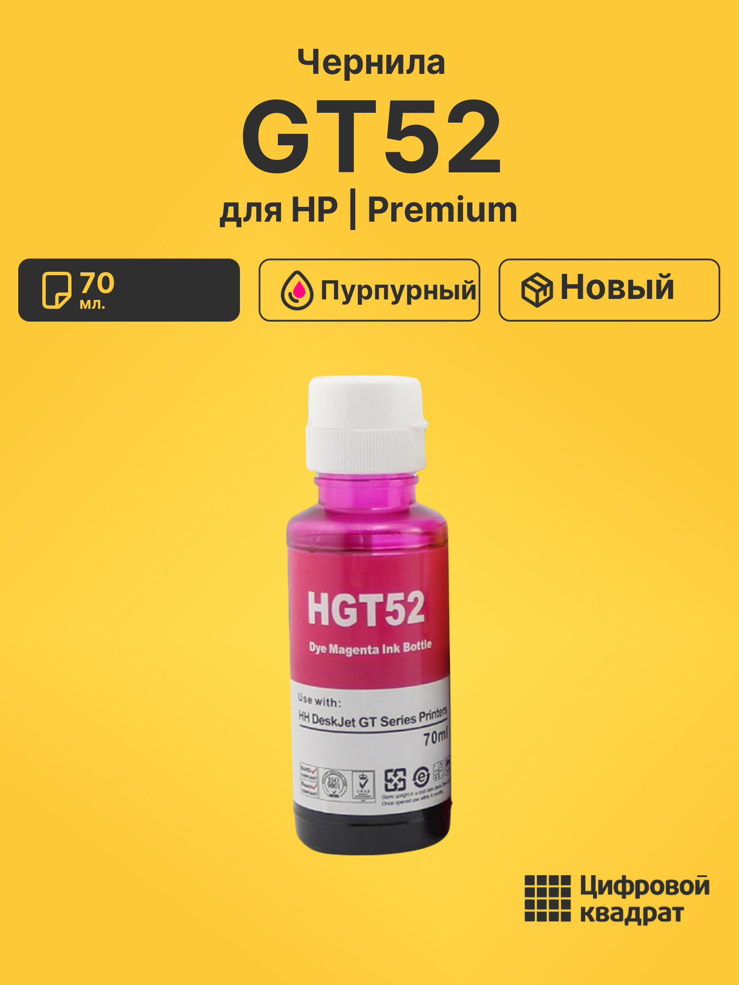Чернила GT52 для принтеров HP Ink Tank 315, Ink Tank 319, Ink Tank 315, Ink Tank 319, Ink Tank 315 пурпурный