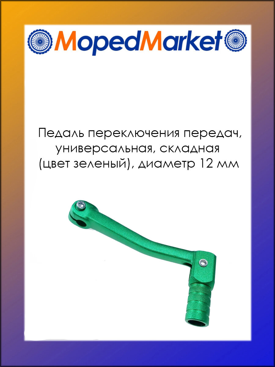 Педаль переключения передач, универсальная, складная (цвет зеленый), диаметр 12 мм