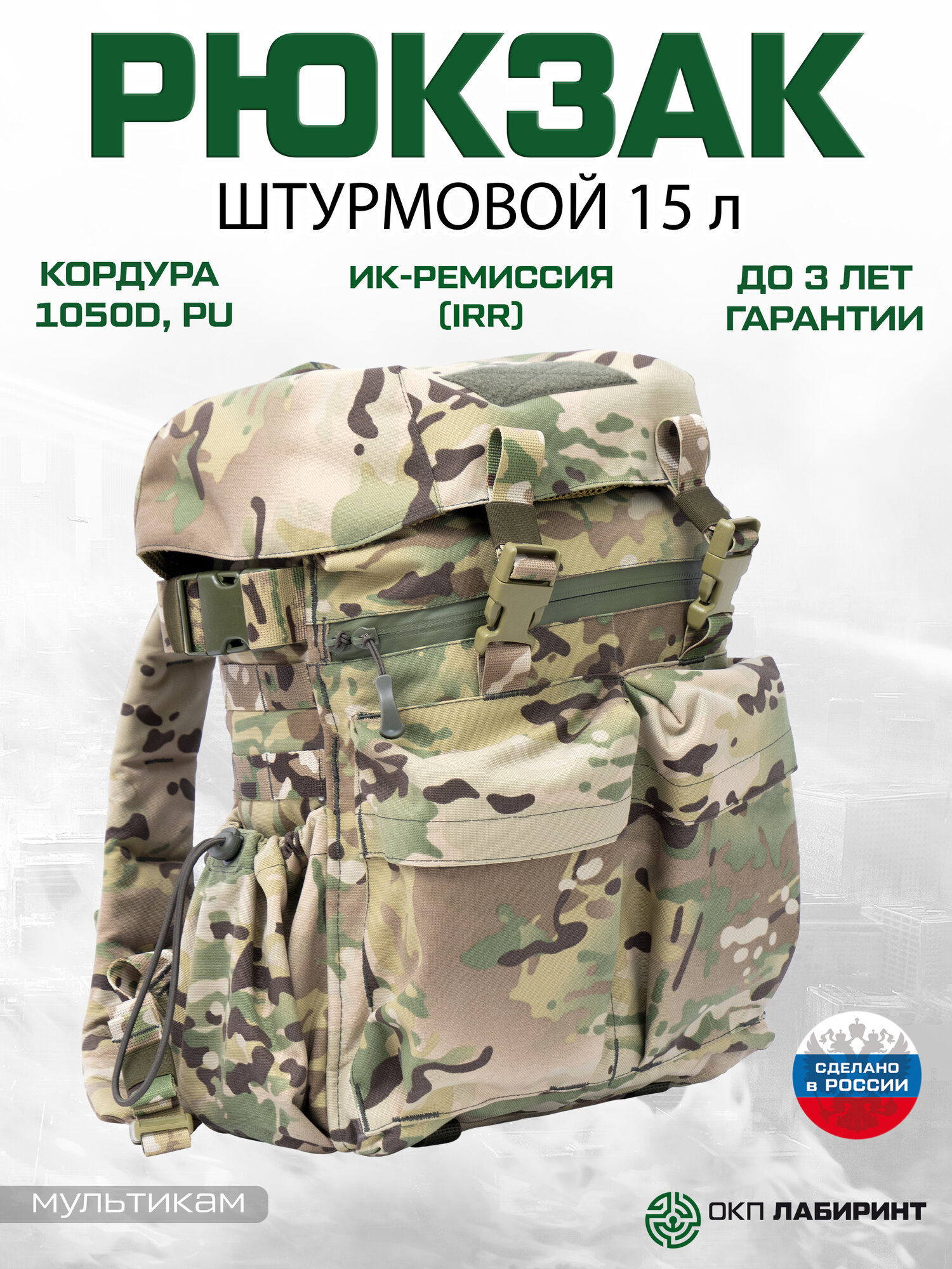 Рюкзак штурмовой тактический 15 л (кордура мультикам с ИК-ремиссией)