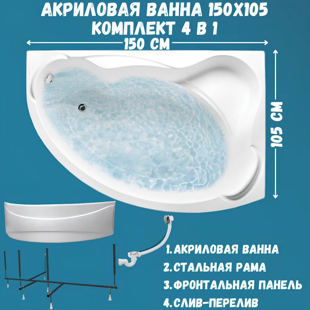 Акриловая ванна 1MarKa Катания (Catania) R Премиум 150x105, с каркасом, с экраном, угловая, правая, пристенная, белая, глянцевая, со сливом-переливом, асимметричная, с сиденьем