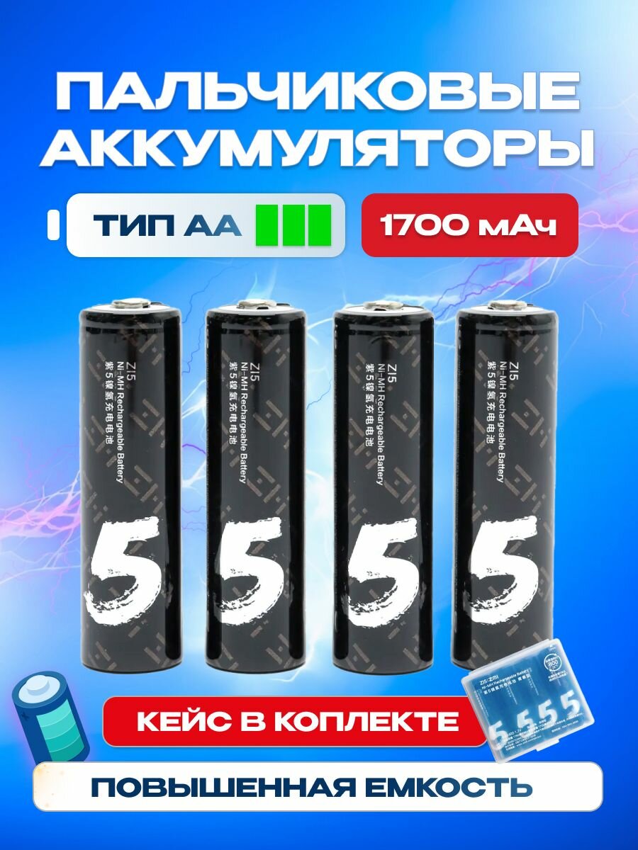 Аккумуляторные пальчиковые батарейки суббренда Xiaomi Аккумуляторные пальчиковые батарейки Xiaomi ZMI Zi5 типа AA 1700 mAh (уп. 4 ШТ), модель AA512