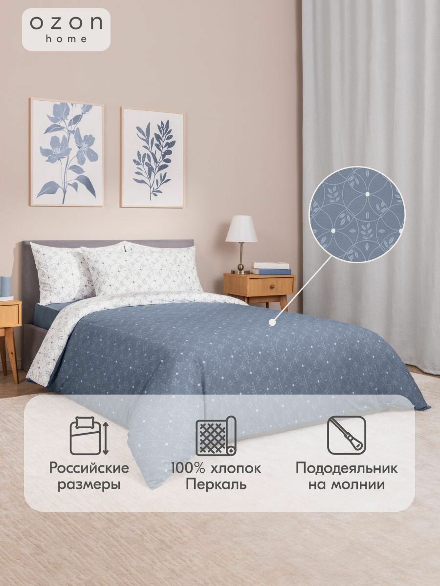 Комплект постельного белья Ozon home Фолидж Евро Перкаль, пододеяльник 200x220, наволочки 50x70 2 шт