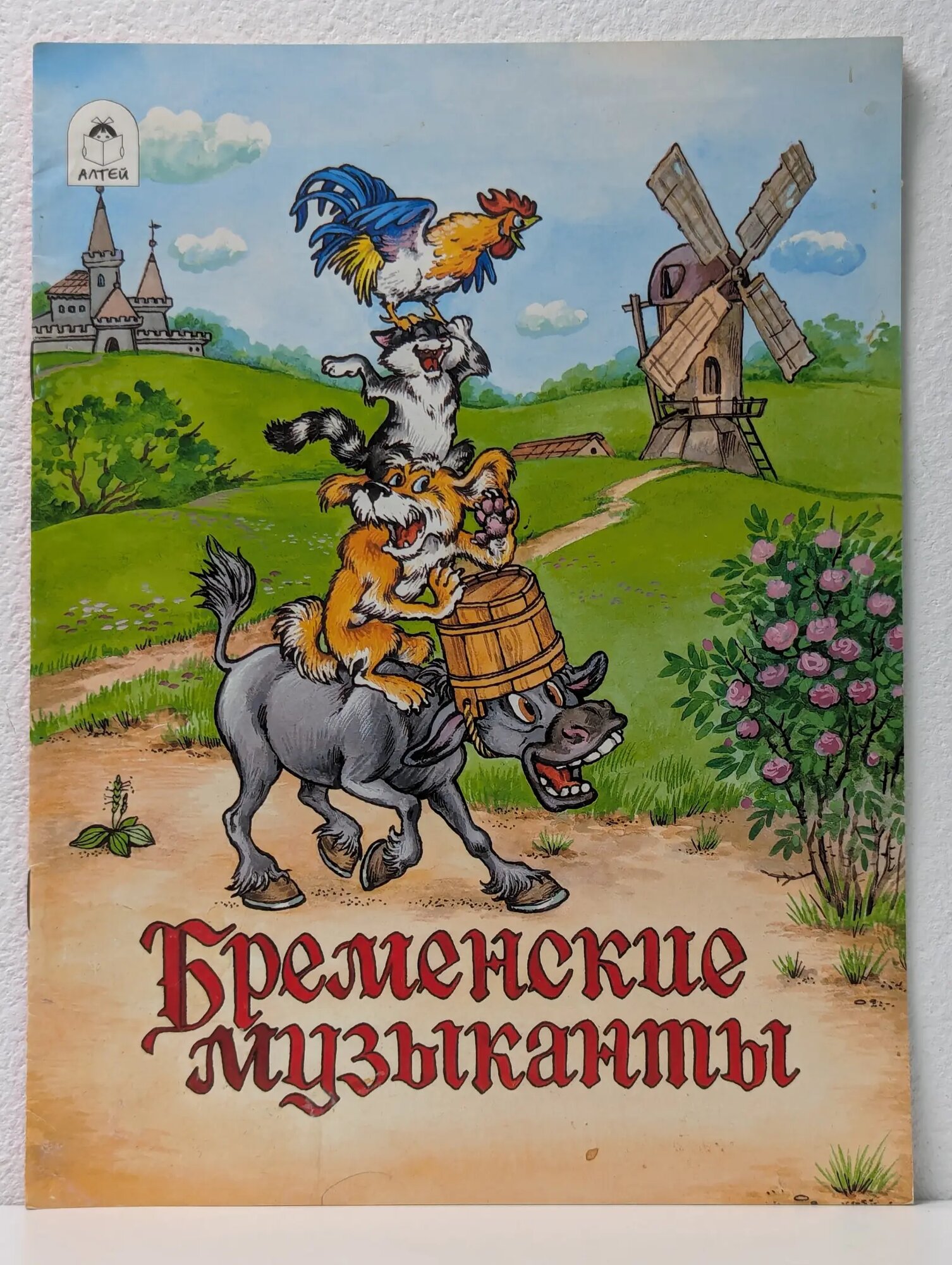 Волшебные сказки. Бременские музыканты Тарловский Марк Наумович 2003