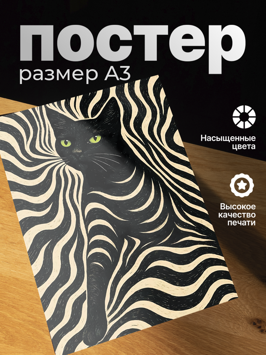 Постер ZEKEKS "Кот", формат А3, без рамы, 29x42 см, цифровая печать