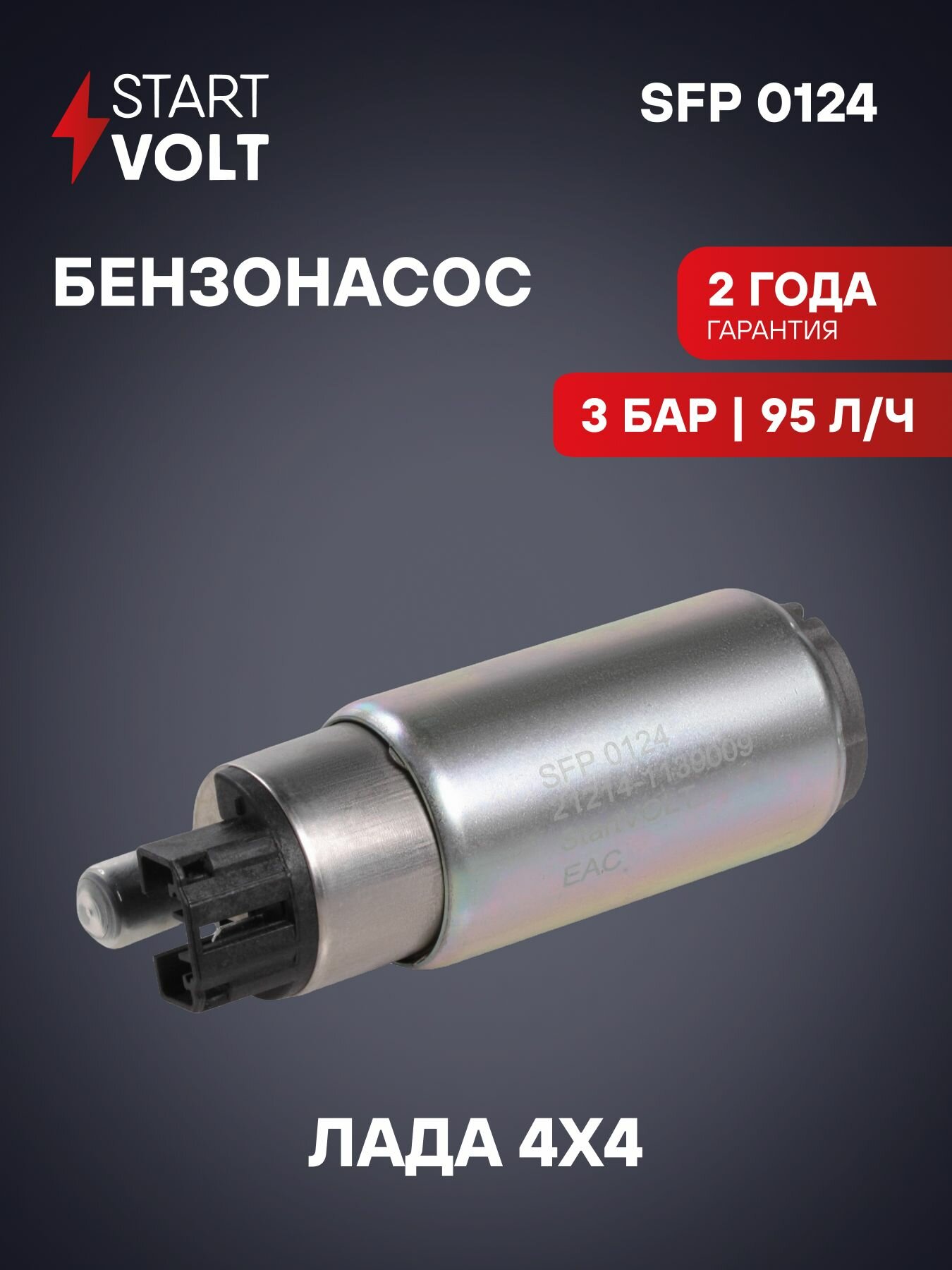 Бензонасос Лада 4x4 STARTVOLT SFP 0124