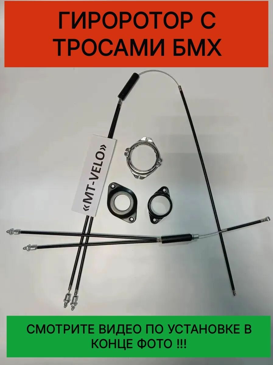 Комплект, гироротор, тросами для заднего тормоза BMX